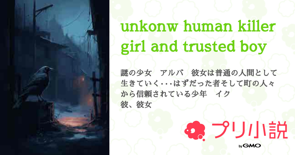 unkonw human killer girl and trusted boy - 全1話 【連載中】（睦月夜風さんの小説） | 無料スマホ夢小説ならプリ小説 byGMO
